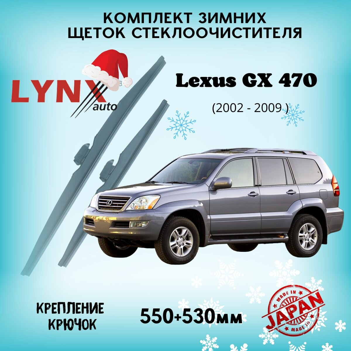 Зимние дворники LYNXauto Lexus GX 470 2002-2009, 550 530мм / комплект 2 шт