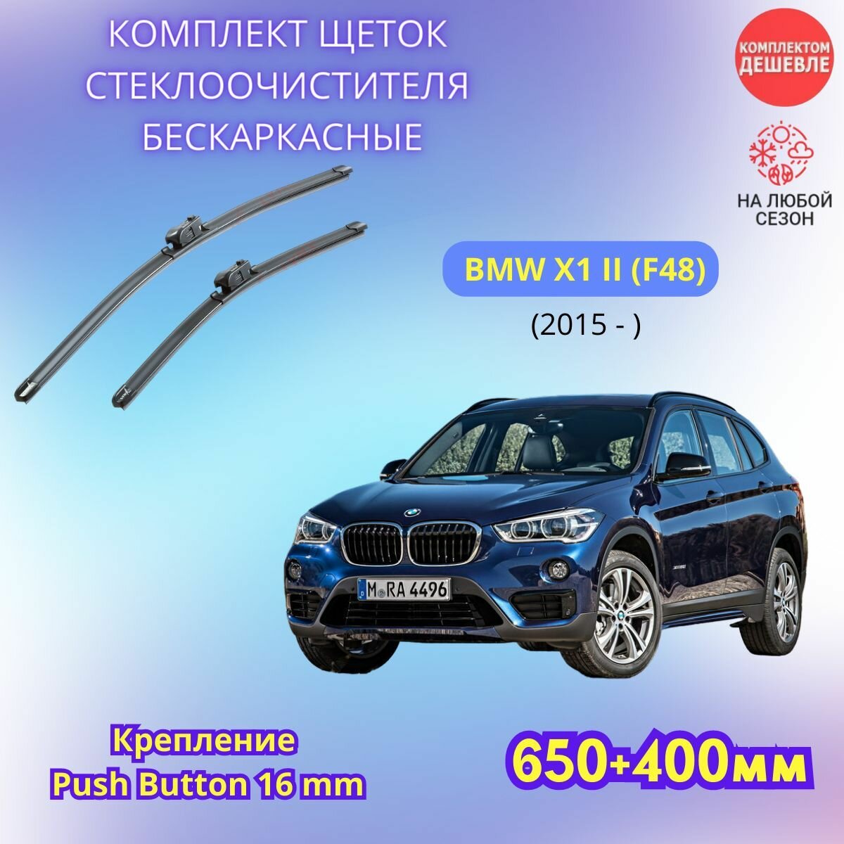 Дворники автомобильные на BMW X1 II 2015 - / щетки стеклоочистителя бескаркасные комплект