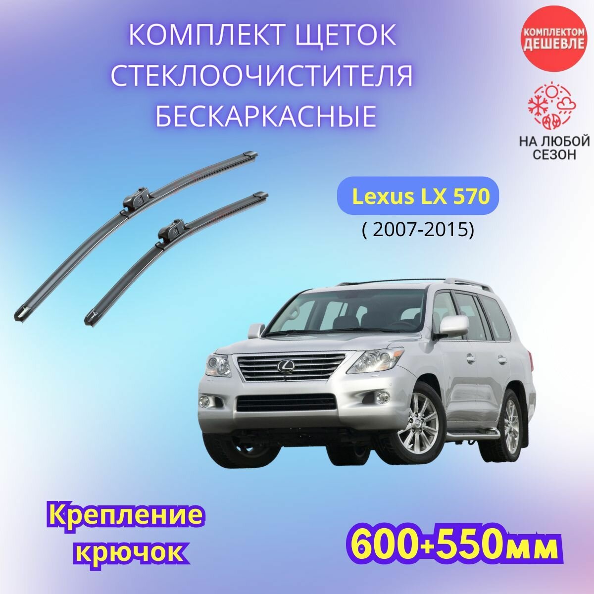 Дворники автомобильные на Lexus LX 570 2007 - 2015 / щетки стеклоочистителя бескаркасные комплект