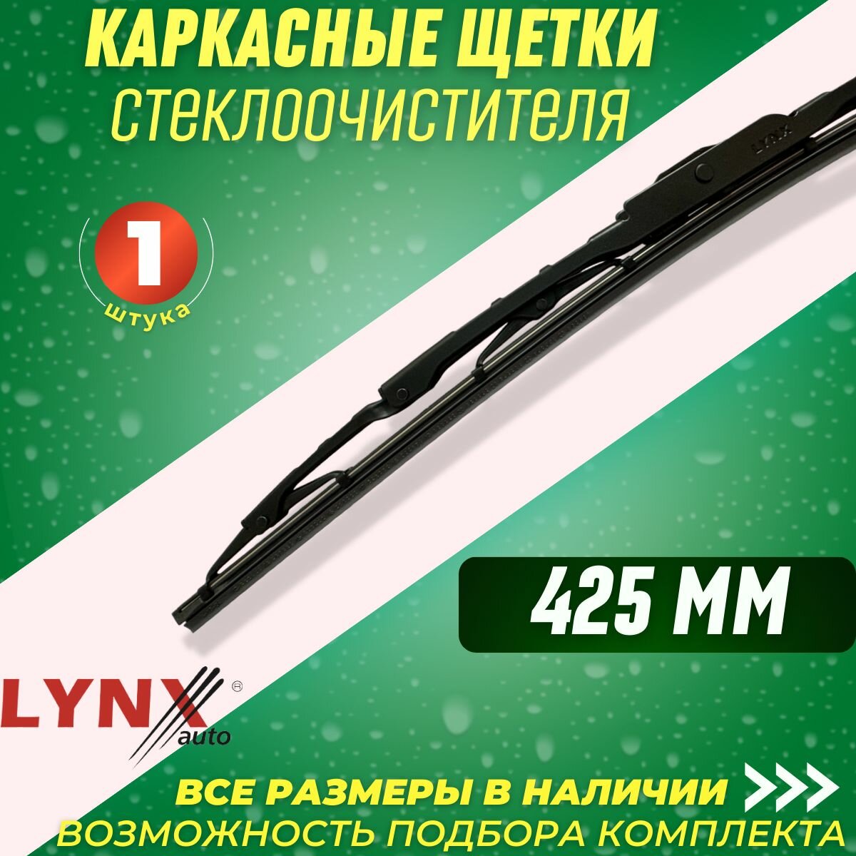 LYNX Дворник 425 мм каркасная щётка стеклоочистителя