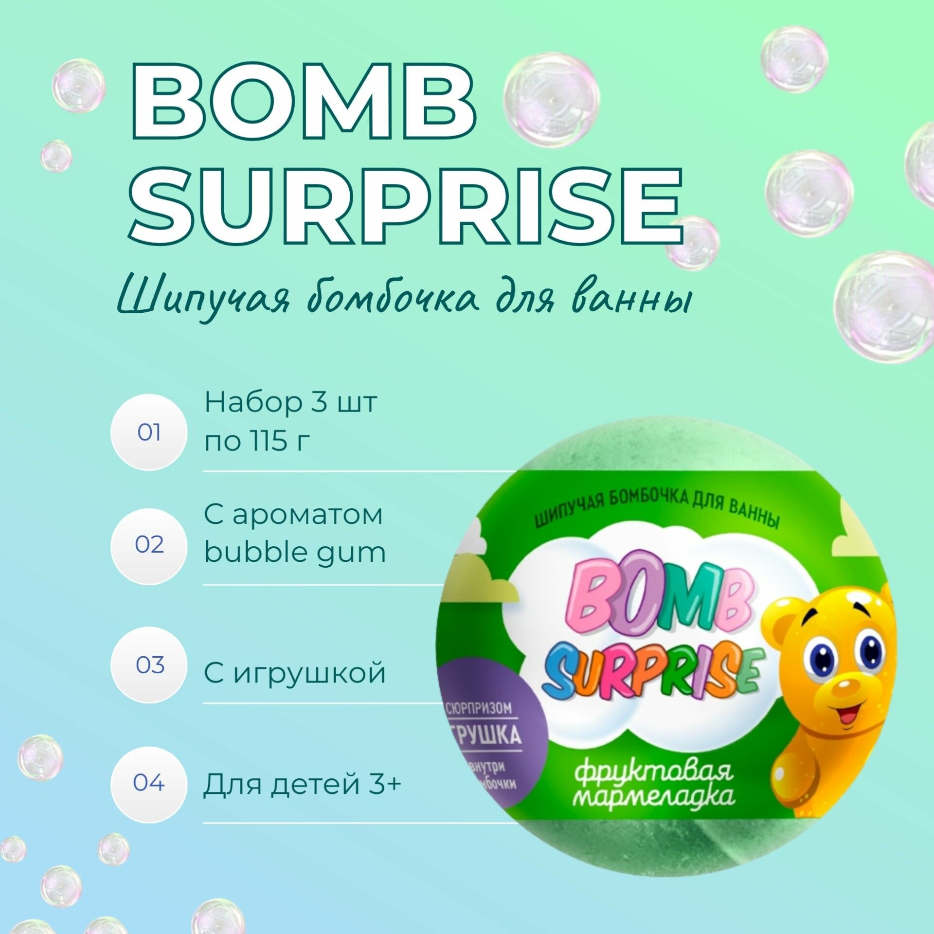 Шипучие бомбочки для ванны Bomb Surprise Фруктовая мармеладка(в наборе 3шт. по 115г)
