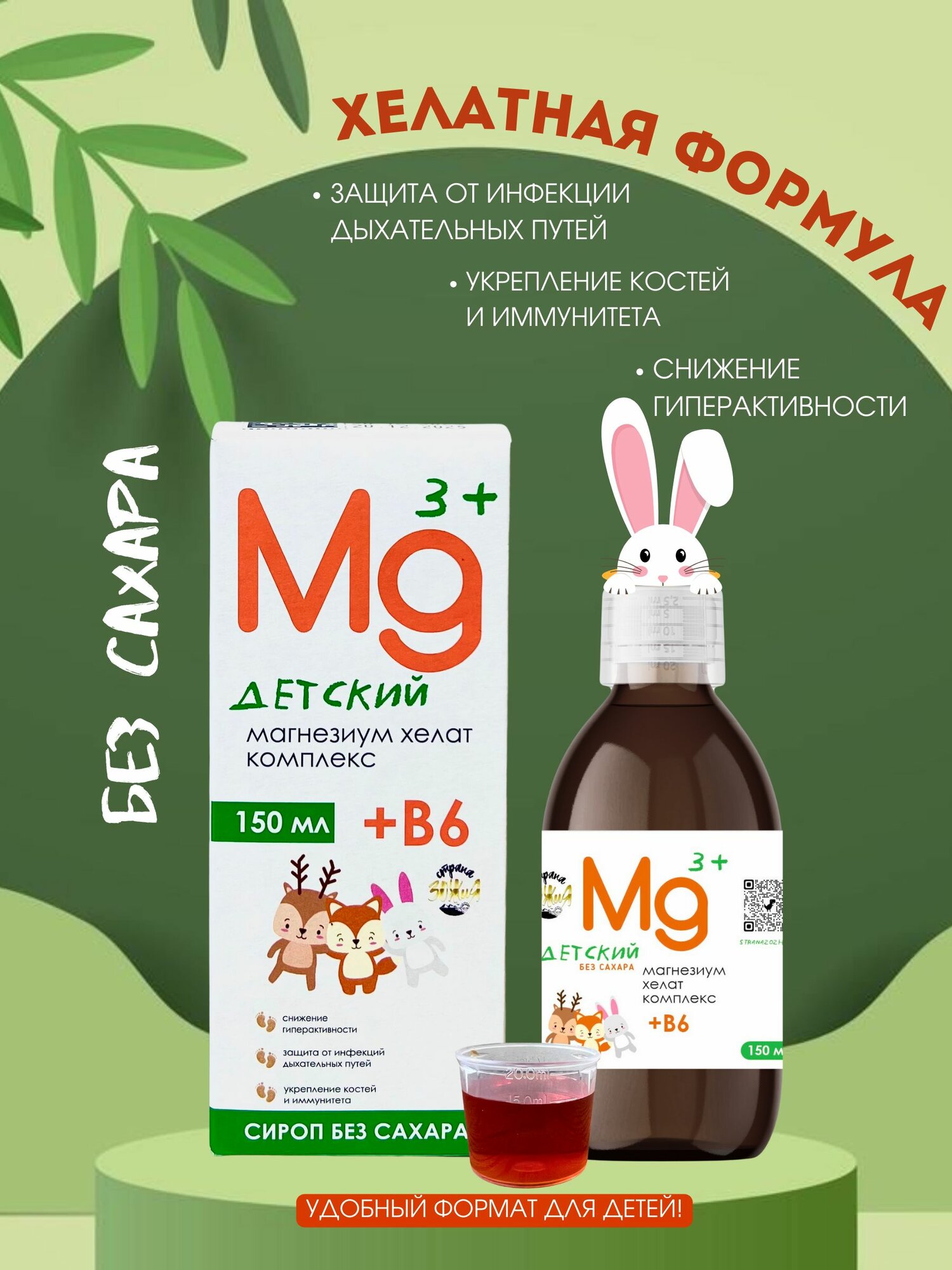 Магний В6 для детей, Магнезиум хелат B6 для детей, сироп без сахара, 150мл Страна ЗОЖиЯ