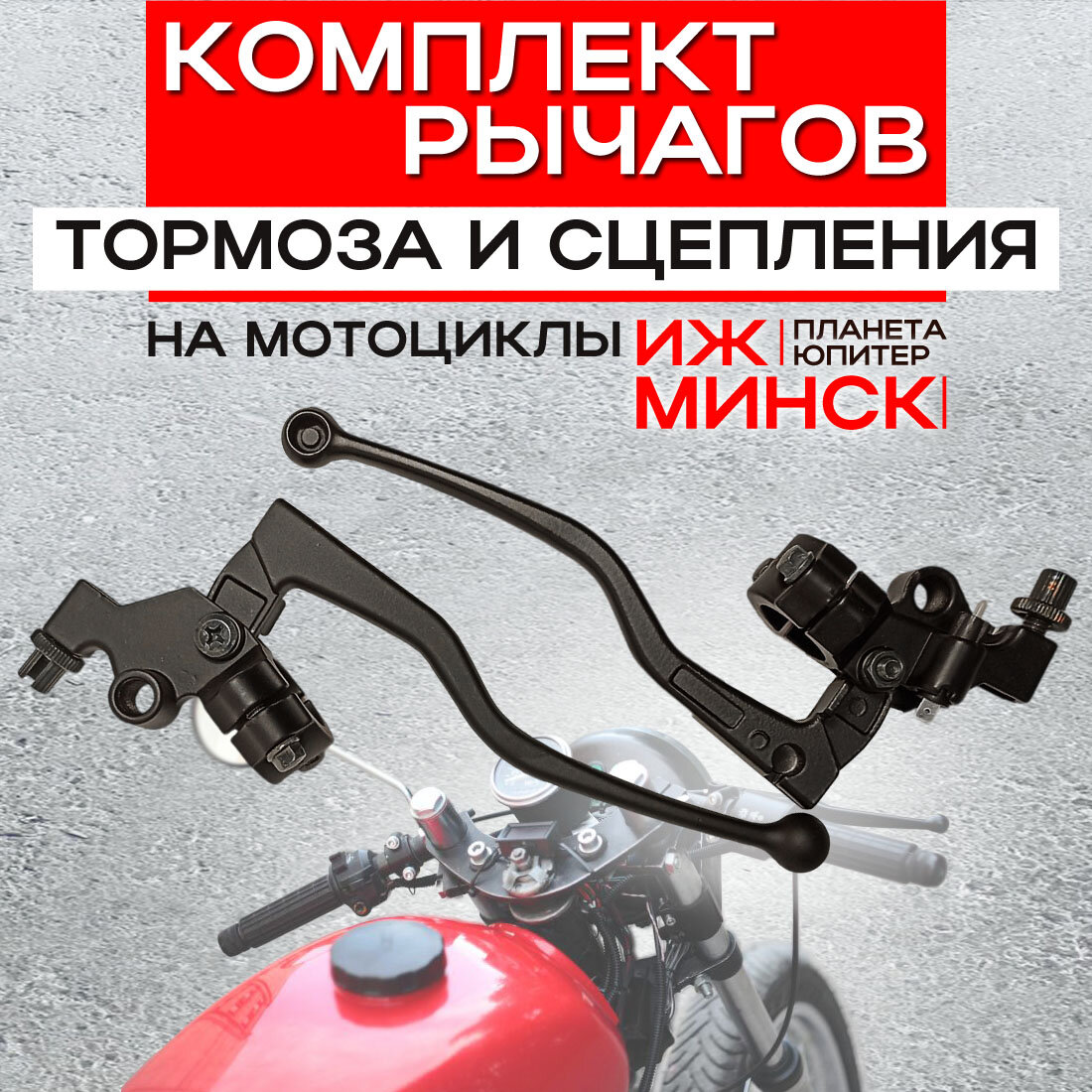 Рычаги тормоза и сцепления Иж, Минск, Китай, металл, с кронштейном, с натяжителем троса, комплект