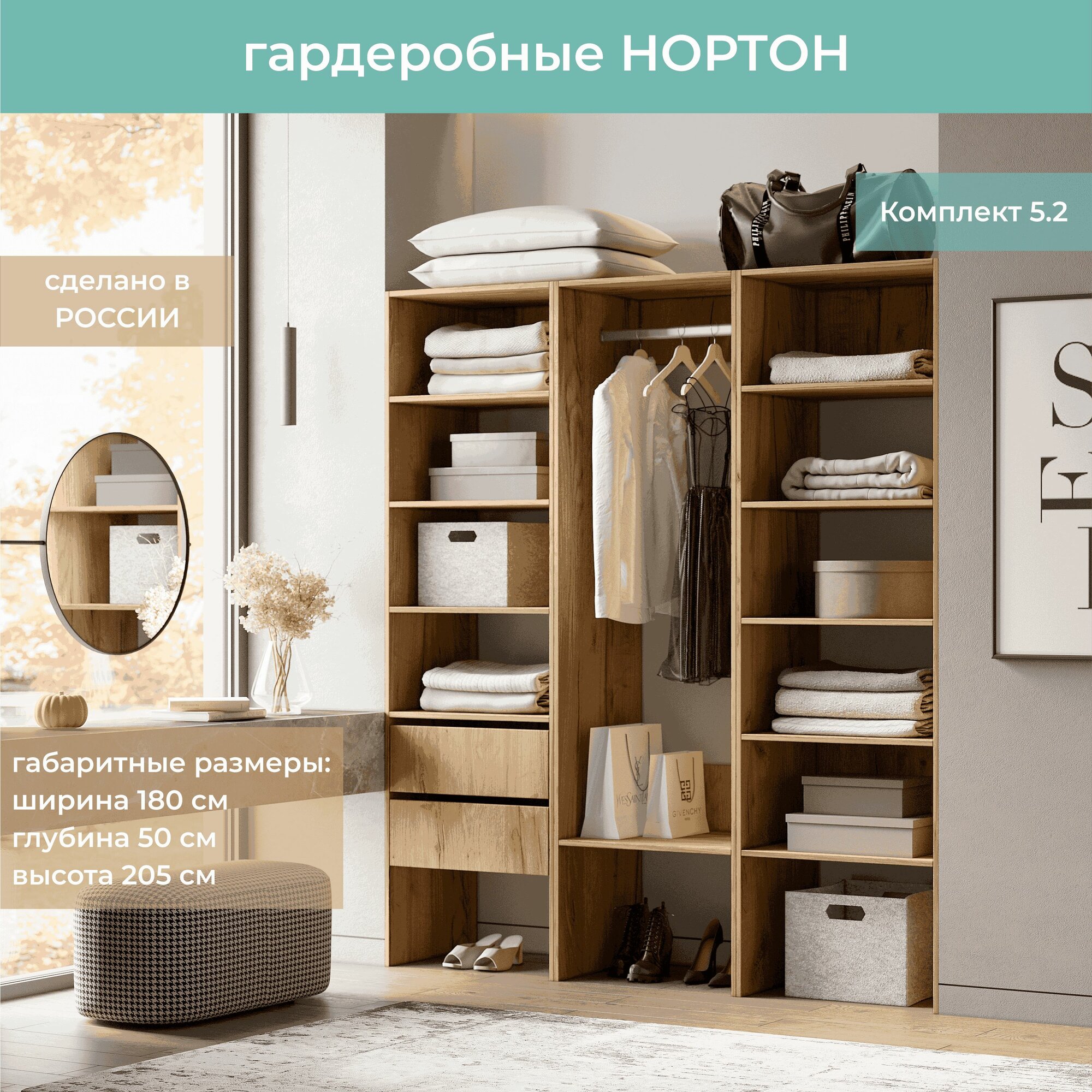 Гардеробная Нортон Комплект 5.2 цвет Дуб крафт золотой 180-50-205
