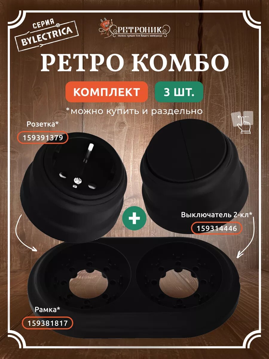 Ретро розетка выключатель рамка комплект черный 3 в 1 Bylectrica