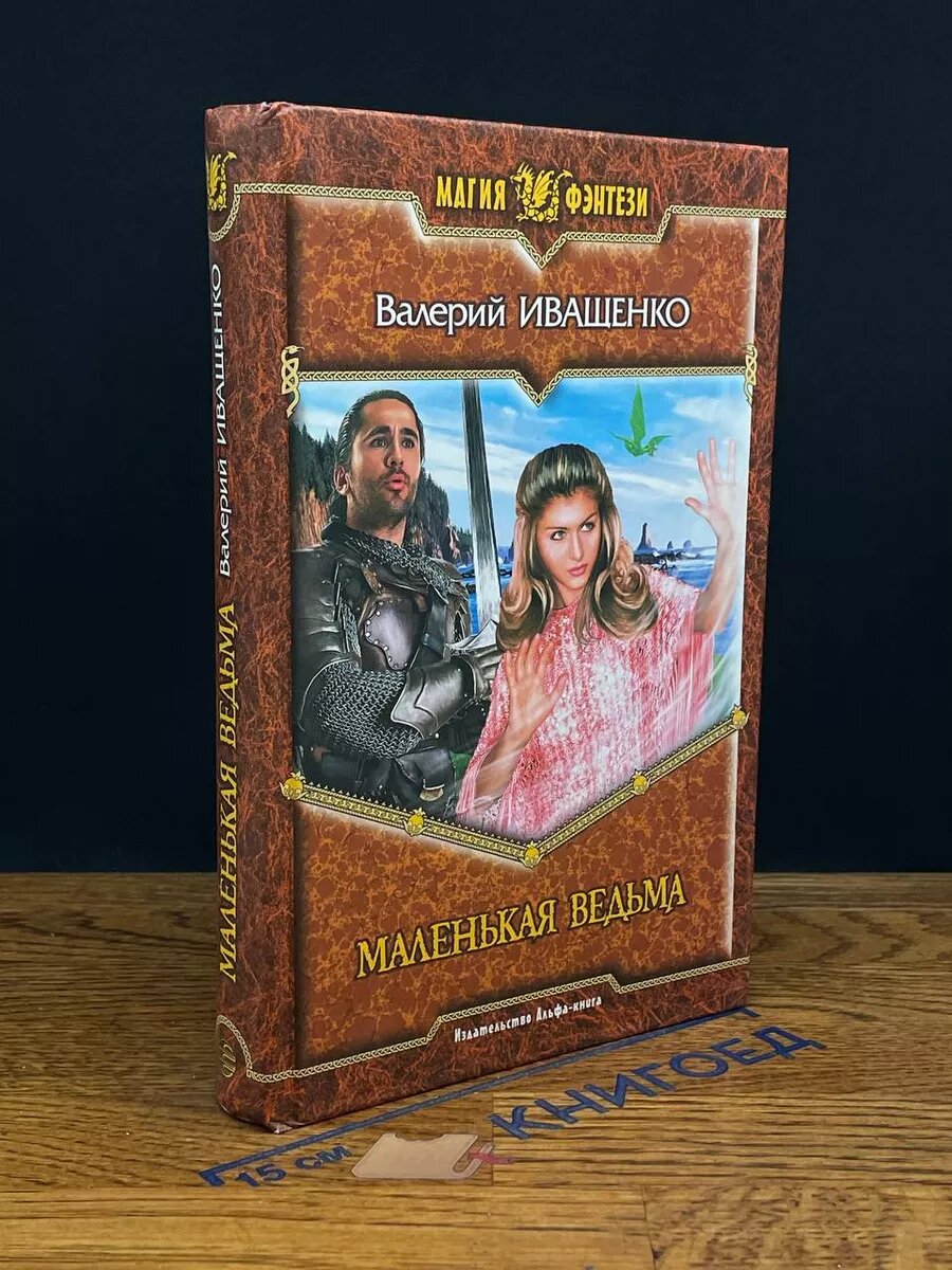 Книга. Маленькая ведьма 2005 (2040982151411)
