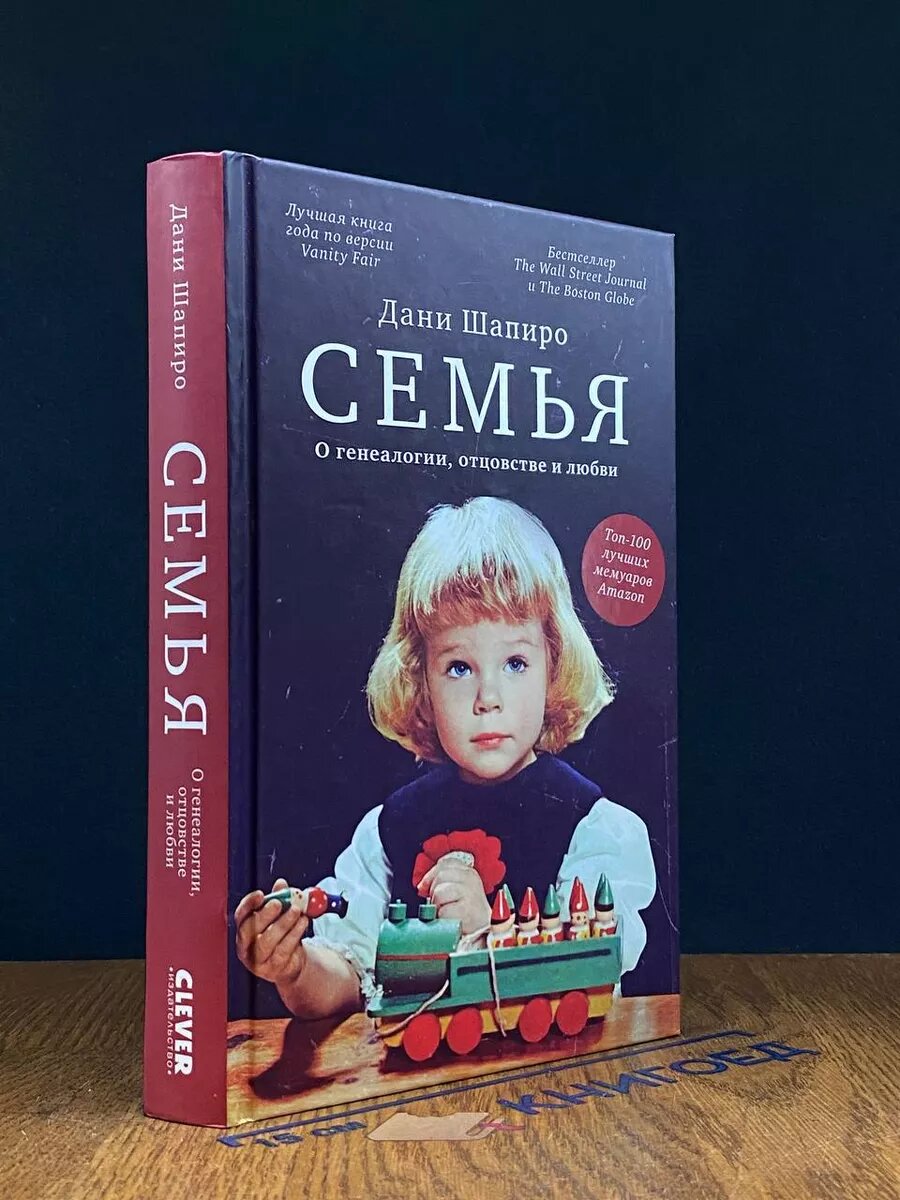 Книга. Семья. О генеалогии, отцовстве и любви 2021 (2040489429433)