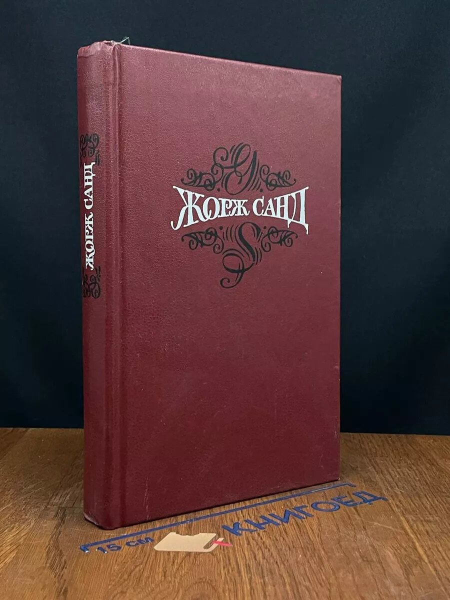Книга. Жорж Санд. Собрание сочинений в 15 томах. Том 3 1992 (2040758620509)