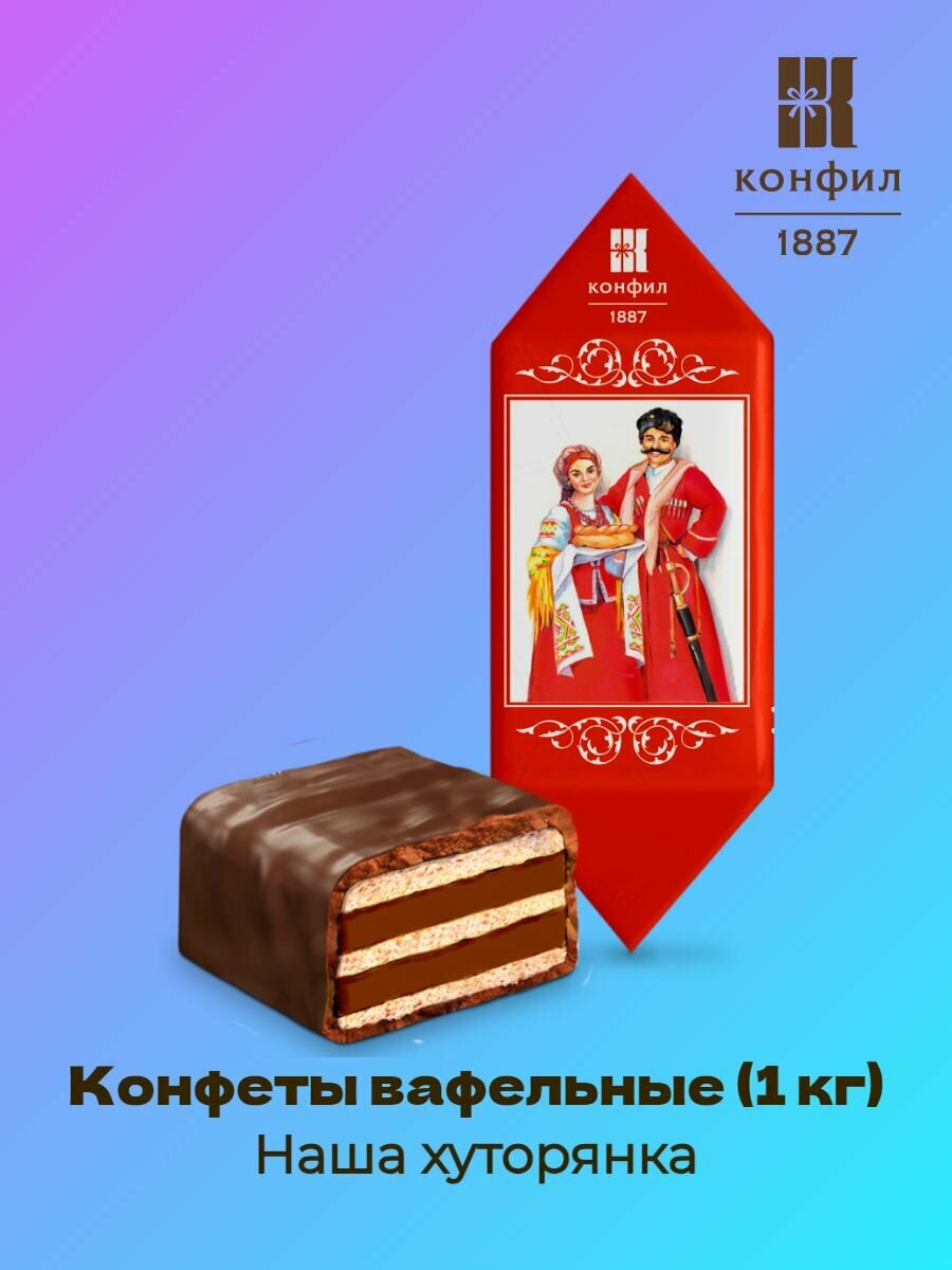 Конфеты вафельные - Наша хуторянка (1 кг)
