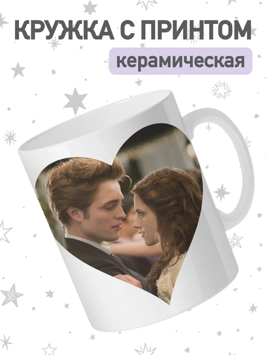 Кружка от jojomojo с принтом мем Сумерки, чашка для чая, кофе, 330мл, керамическая