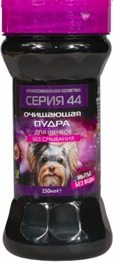 Серия 44 Пудра очищающая для щенков 250мл