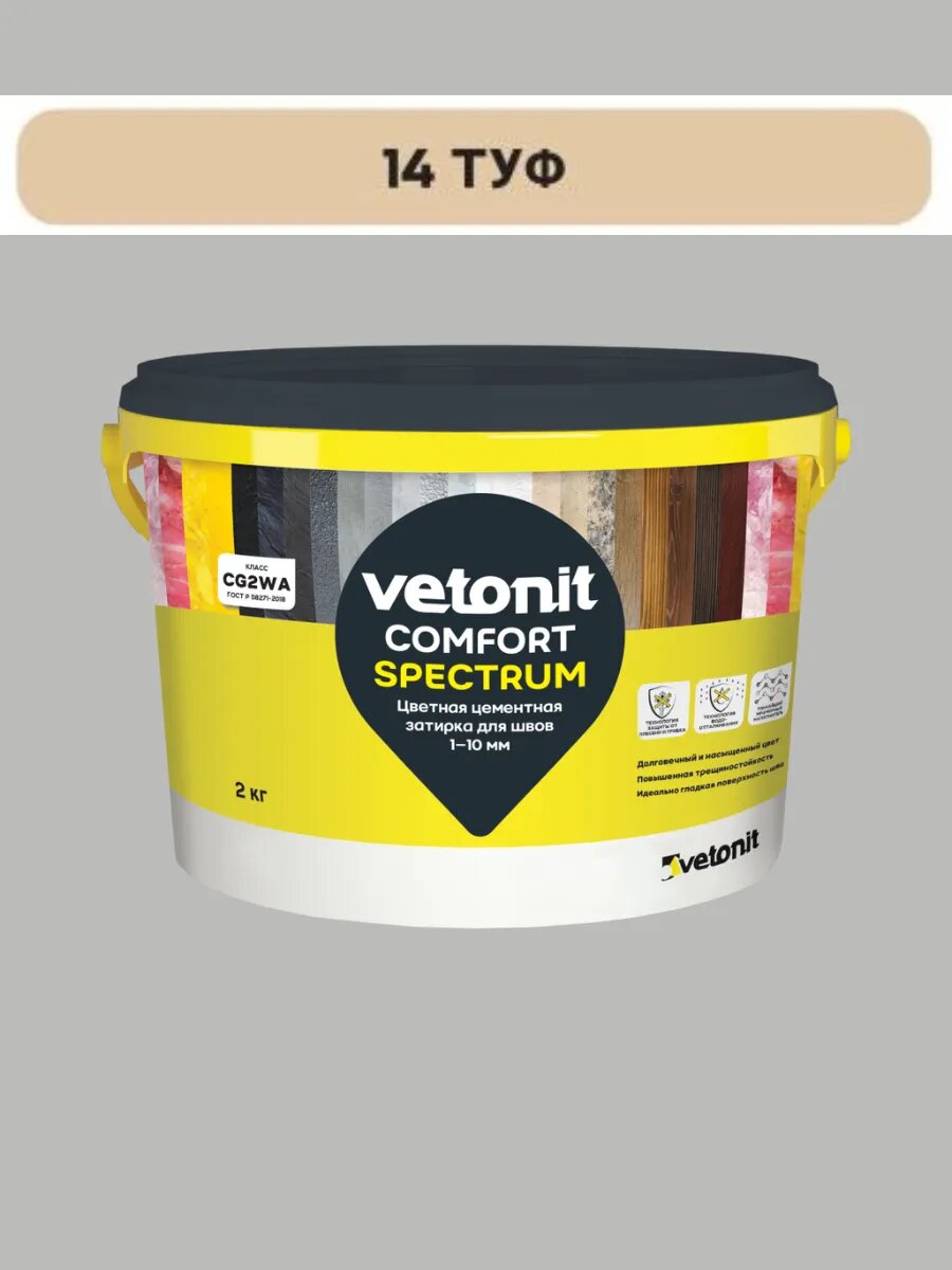 Затирка для плитки цементная комфорт спектрум 14Туф 2кг