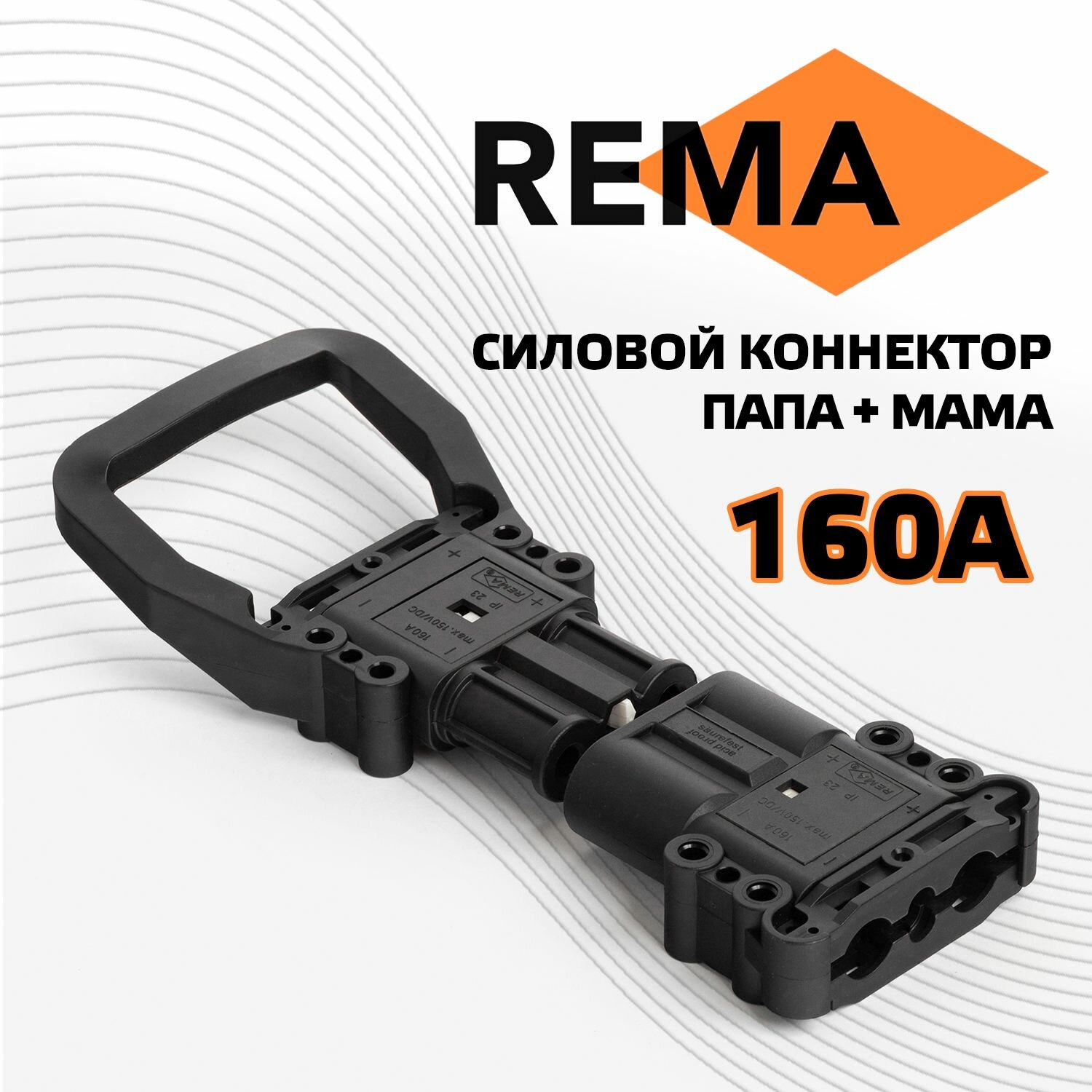 Силовой разъем высокотоковый коннектор REMA 160А (папа + мама)