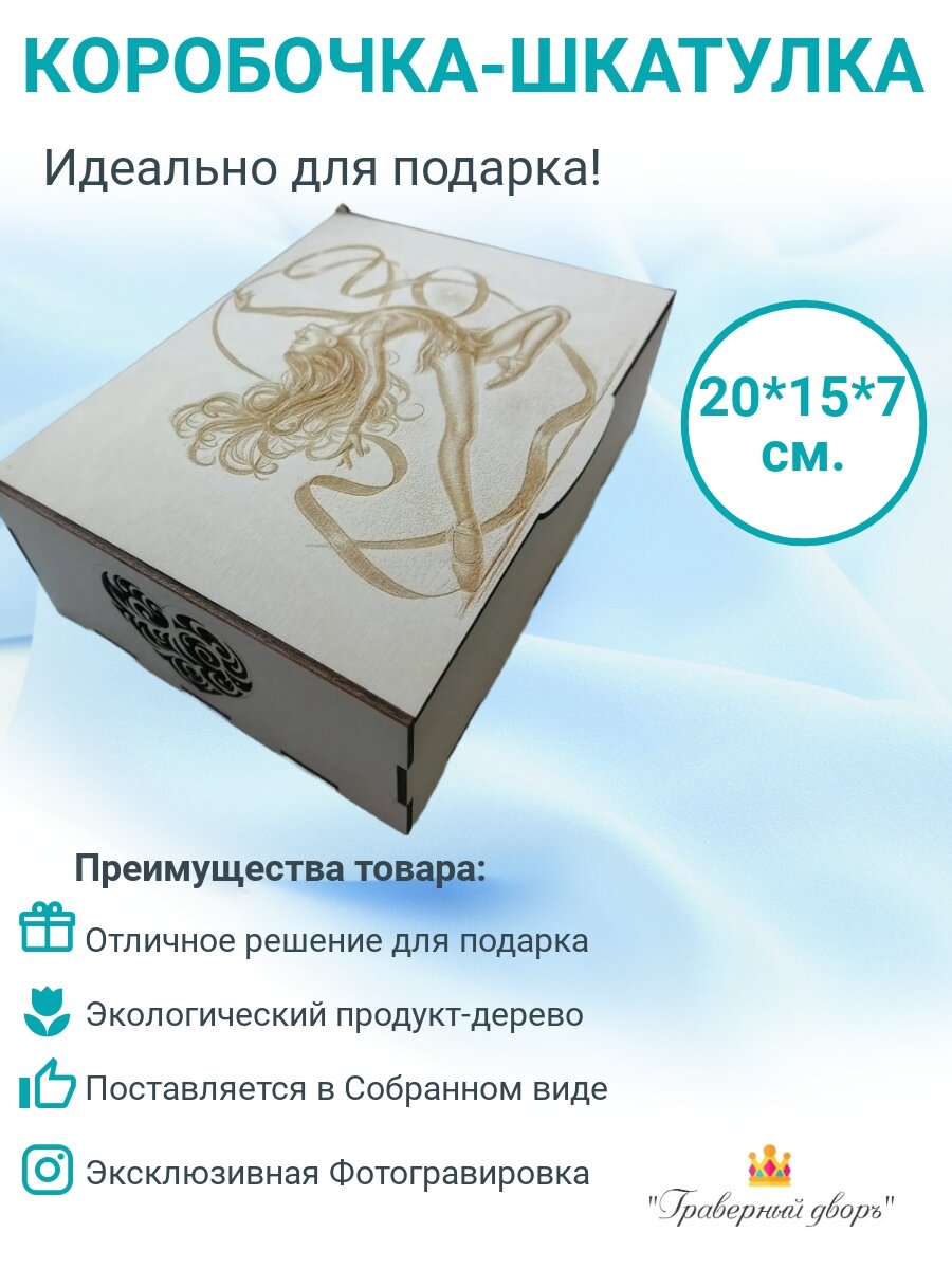 Коробочка-шкатулка для сладостей или подарка с фотогравировкой, в ассортименте 20*15*7см. Гимнастка