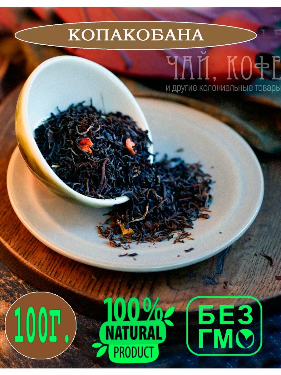 Чай черный Копакобана 100 гр.