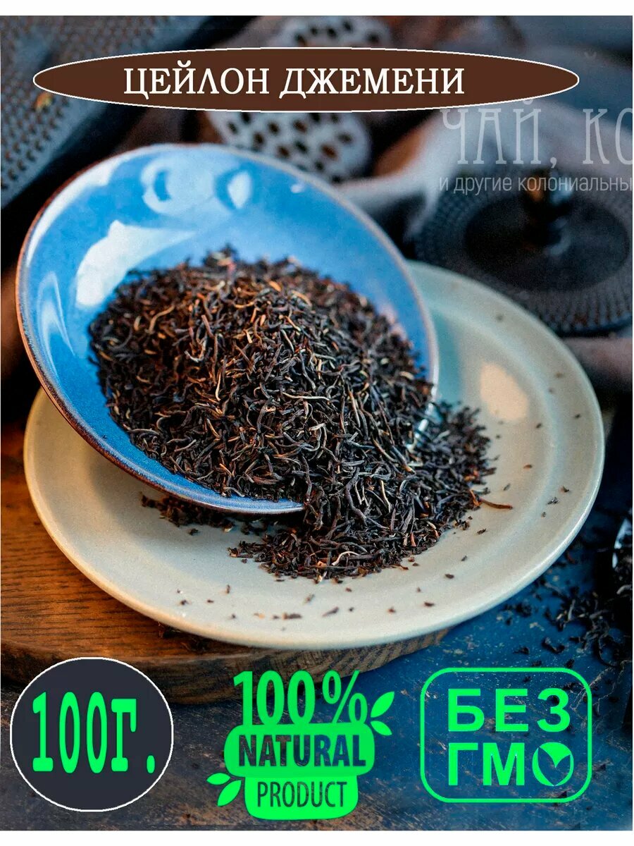 Чай Джемени Цейлон черный листовой , 100 грамм
