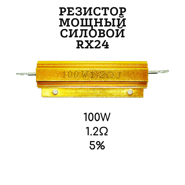 Резистор мощный силовой RX24 100W 1.2 Ом 5%, алюминиевый корпус