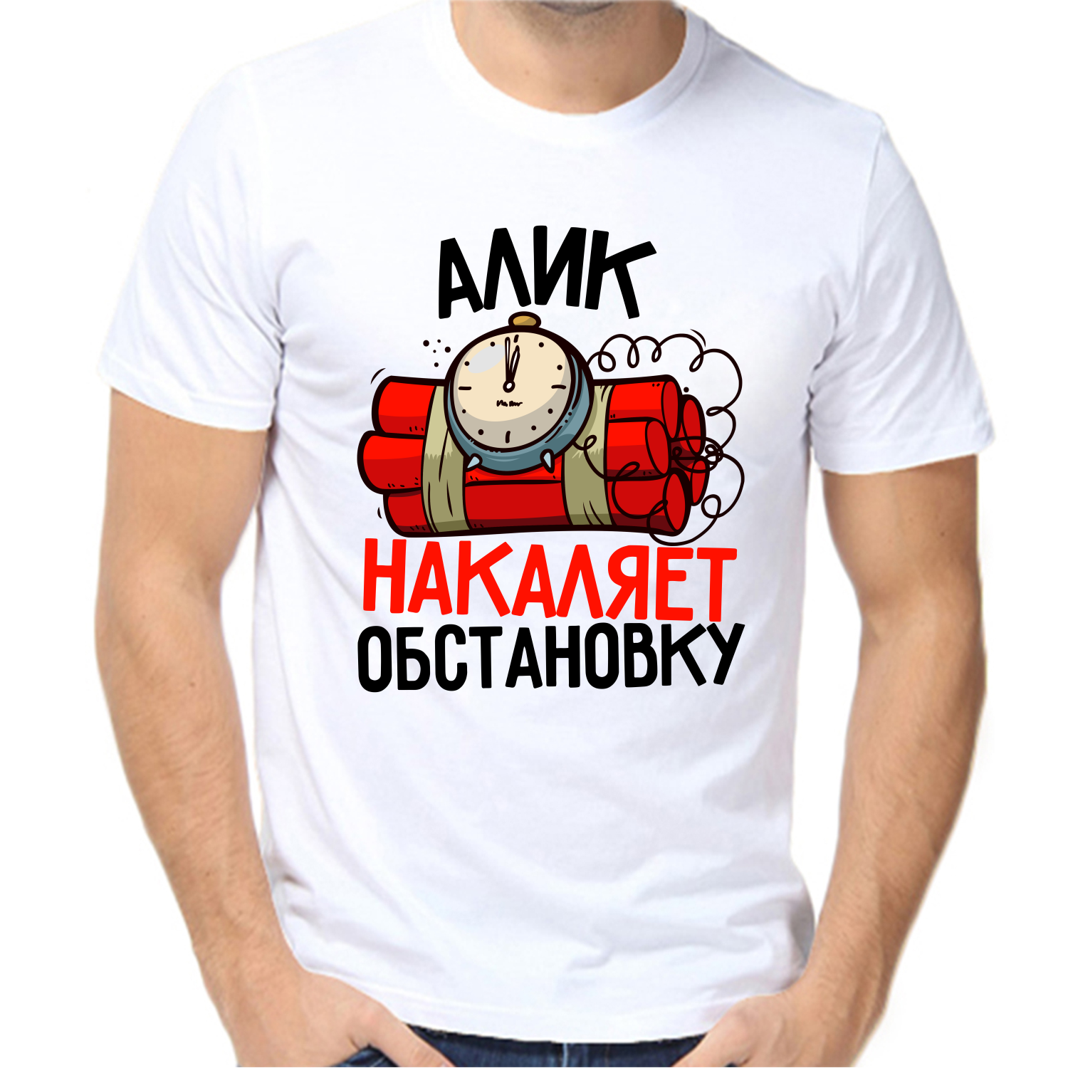 Футболка Алик накаляет обстановку