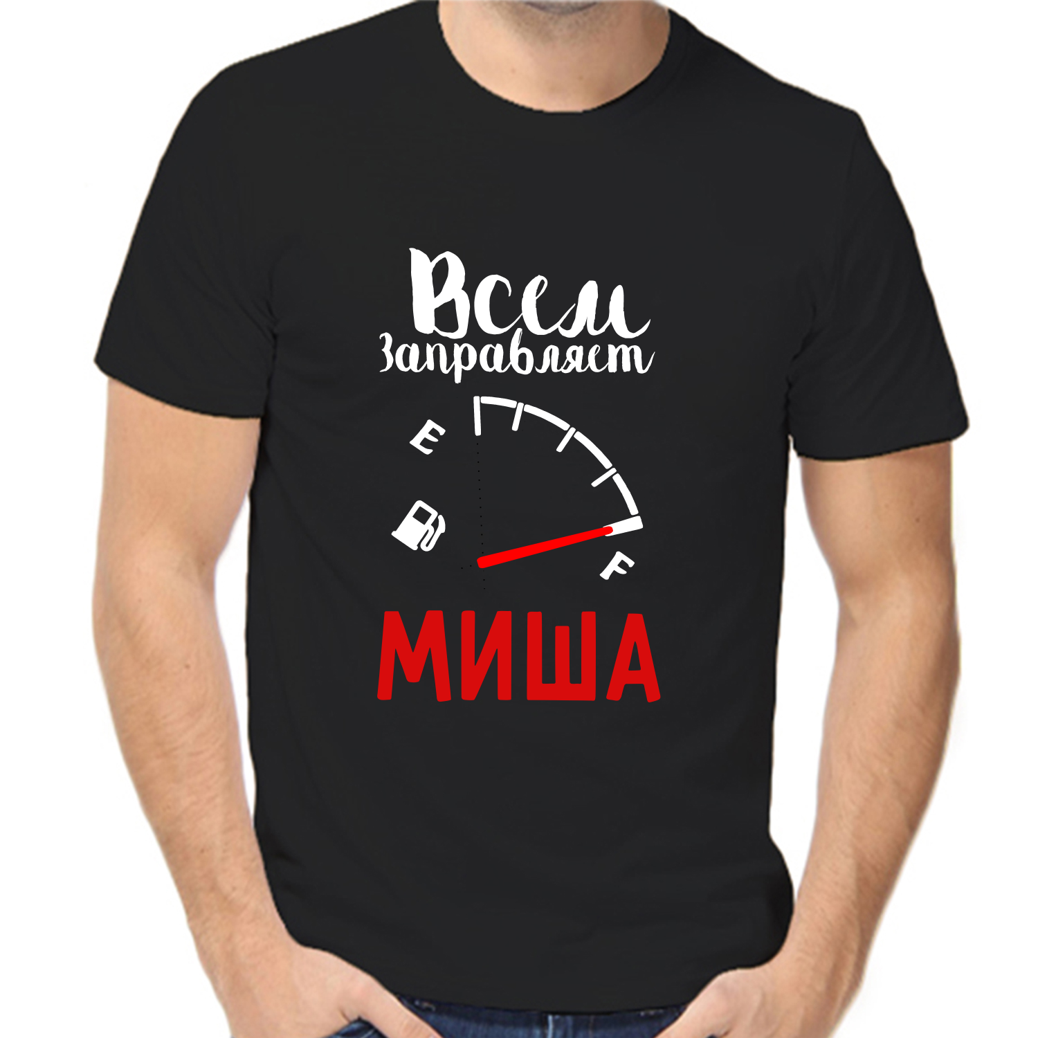 Футболка всем заправляет Миша