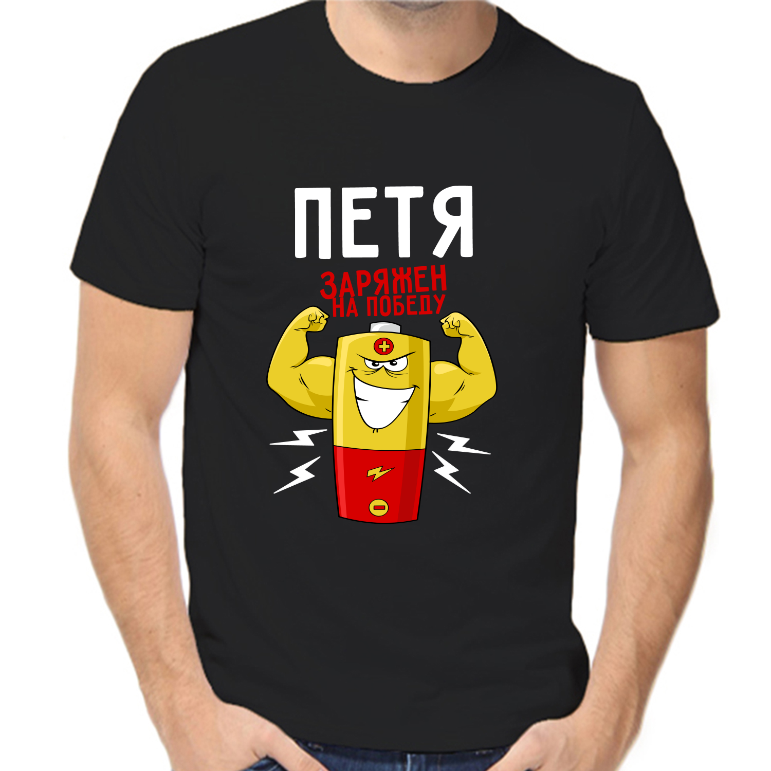 Футболка Петя заряжен на победу