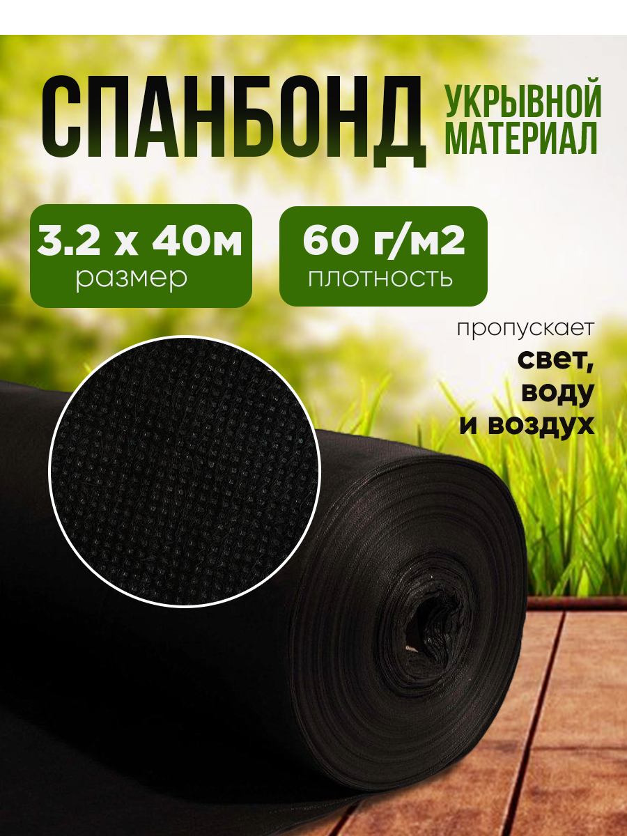 Спанбонд укрывной материал для растений плотность 60г/м2, размер 3,2х40м, черный