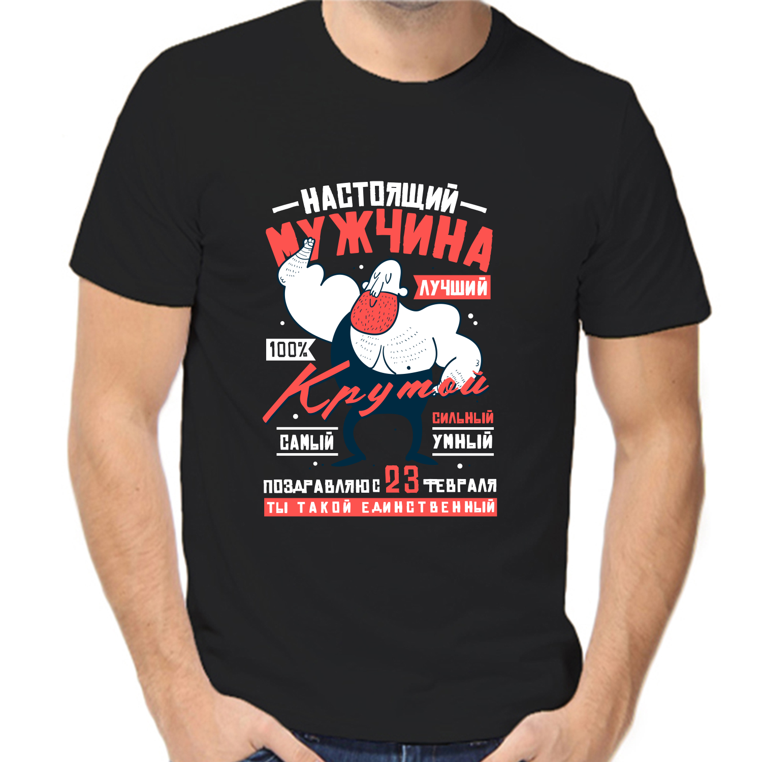 Футболка 23.02 настоящий мужчина крутой