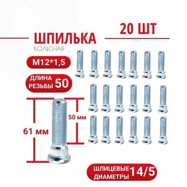 Шпилька колесная М12*1,5. Длина резьбы - 50, Шлицевые диаметры: 14/5, Общая длина L-61, Покрытие - цинк В комплекте - 20 штук