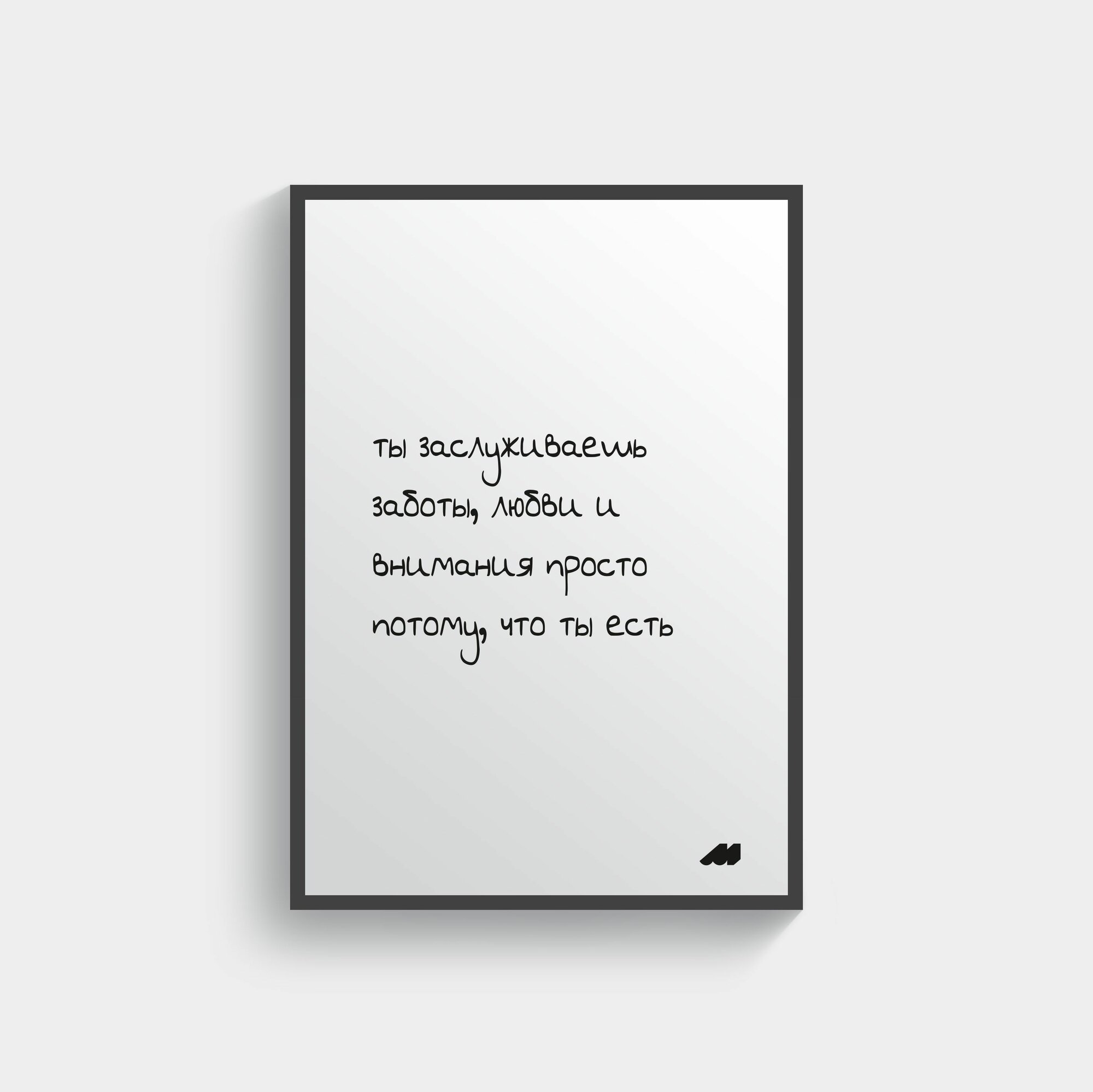 Постер meswero 21х30см с рамкой / now / ты есть