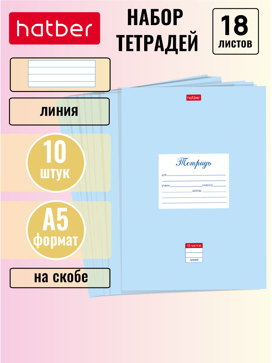 Тетрадь Hatber "Пастель" 18 листов в линейку со скругленными углами А5 формат, 10 штук