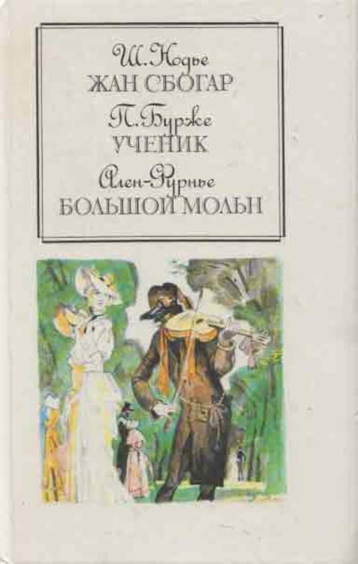 Жан Сбогар. Ученик. Большой Мольн