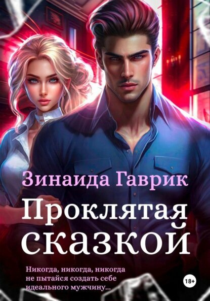 Проклятая сказкой [Цифровая книга]