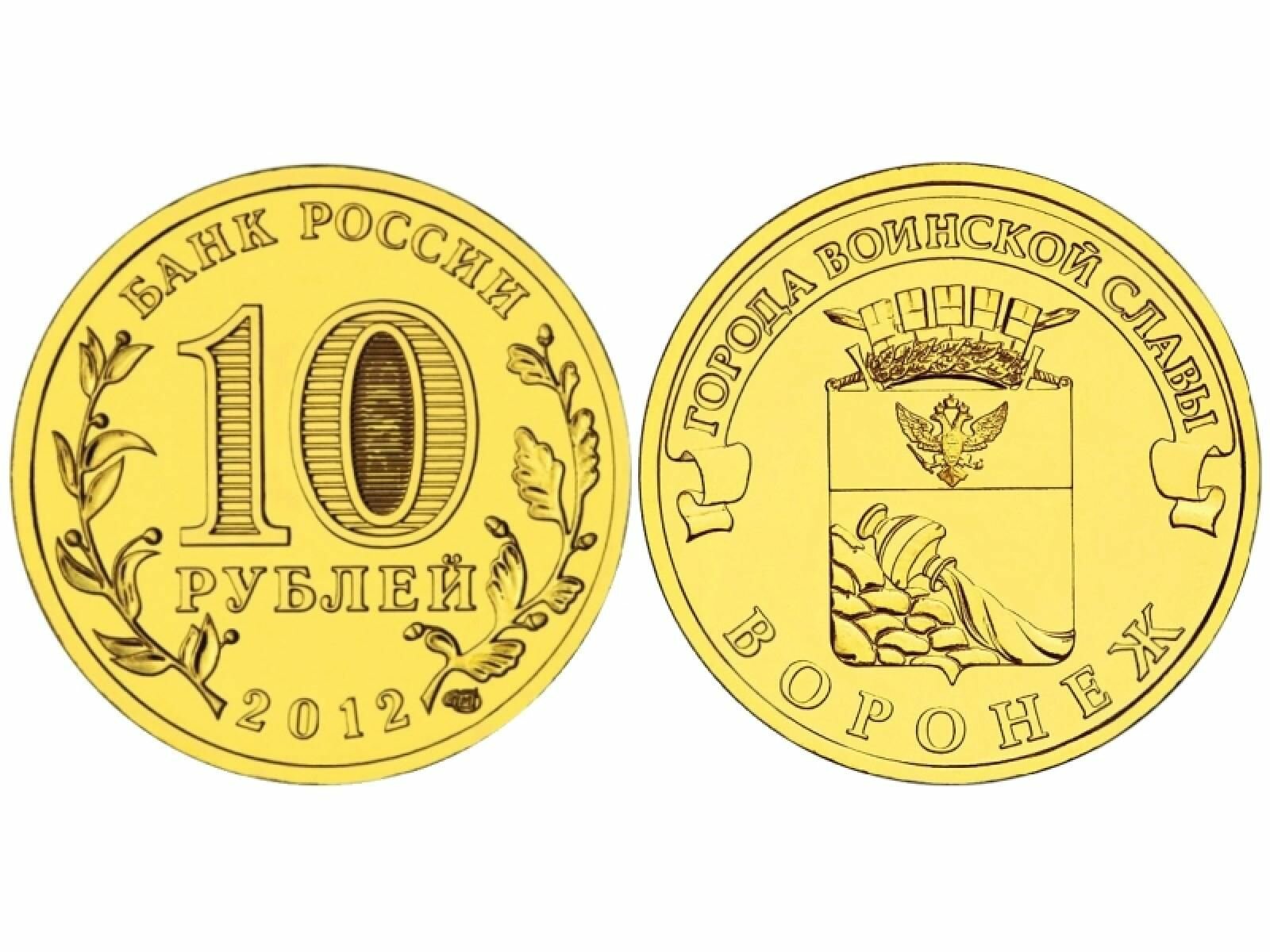10 рублей 2012 г, Воронеж