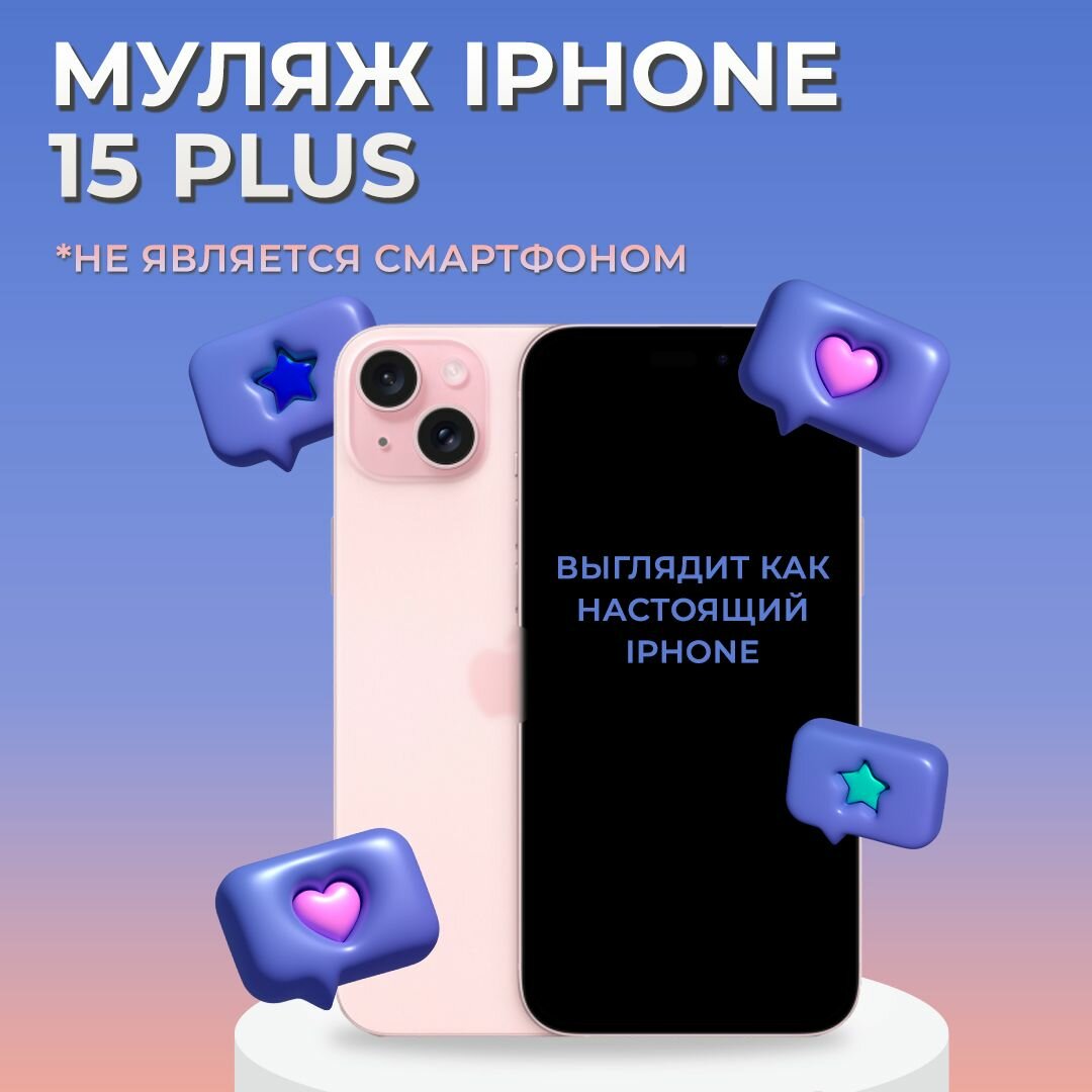 Муляж iPhone 15 Plus / Образец для витрины Айфон 15 Плюс / Макет iPhone 15 Plus