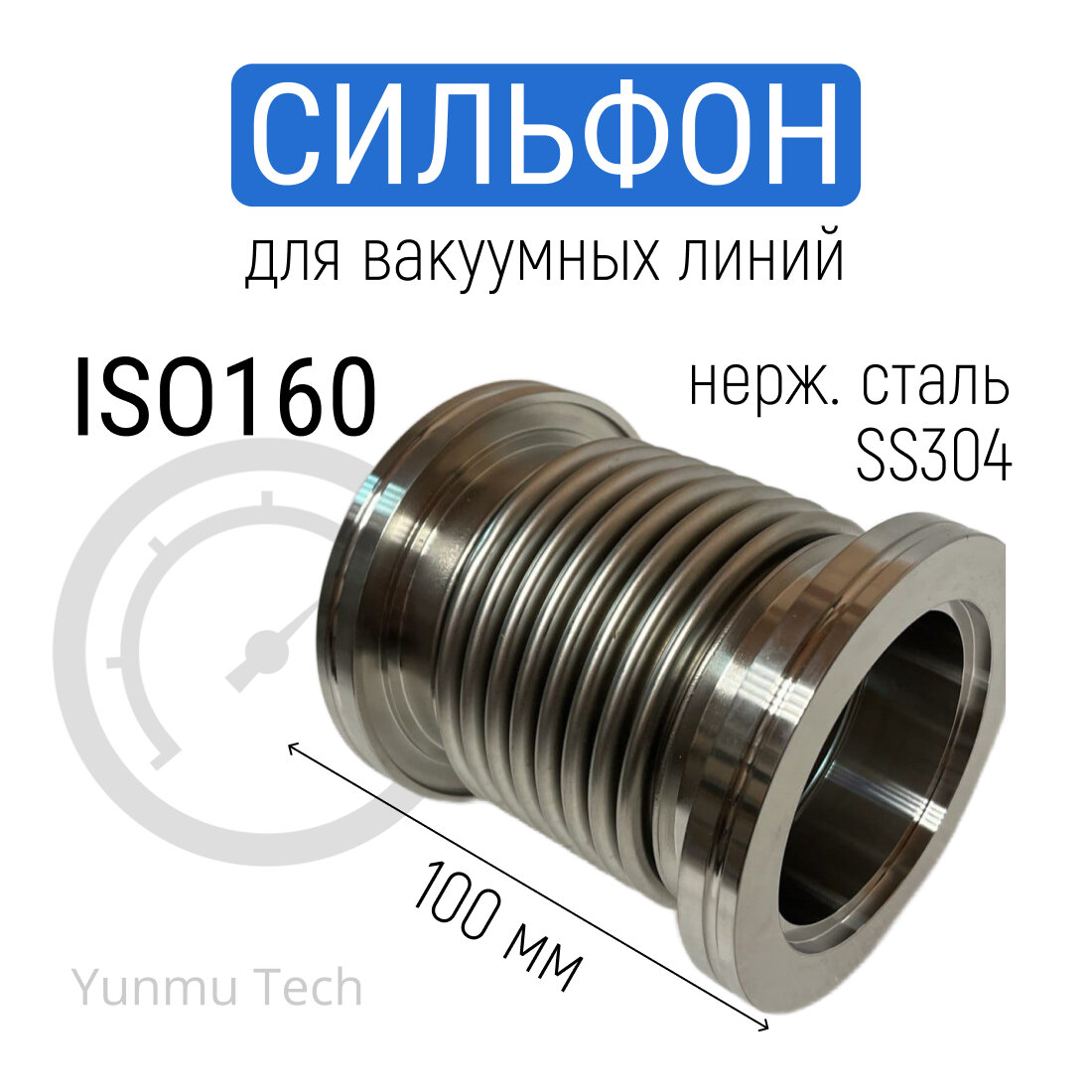 Сильфон вакуумный с фланцем ISO160, нерж. сталь, длина 100 мм (MVB-11102-ISO160) Yunmu Tech
