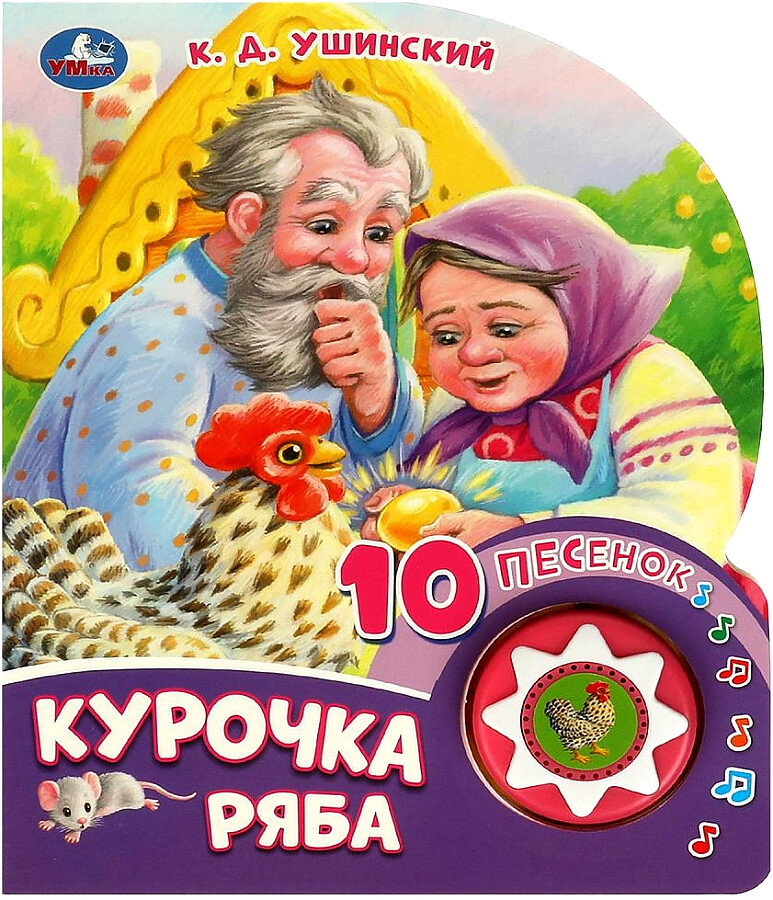 Курочка ряба. 1 книга 10 песенок