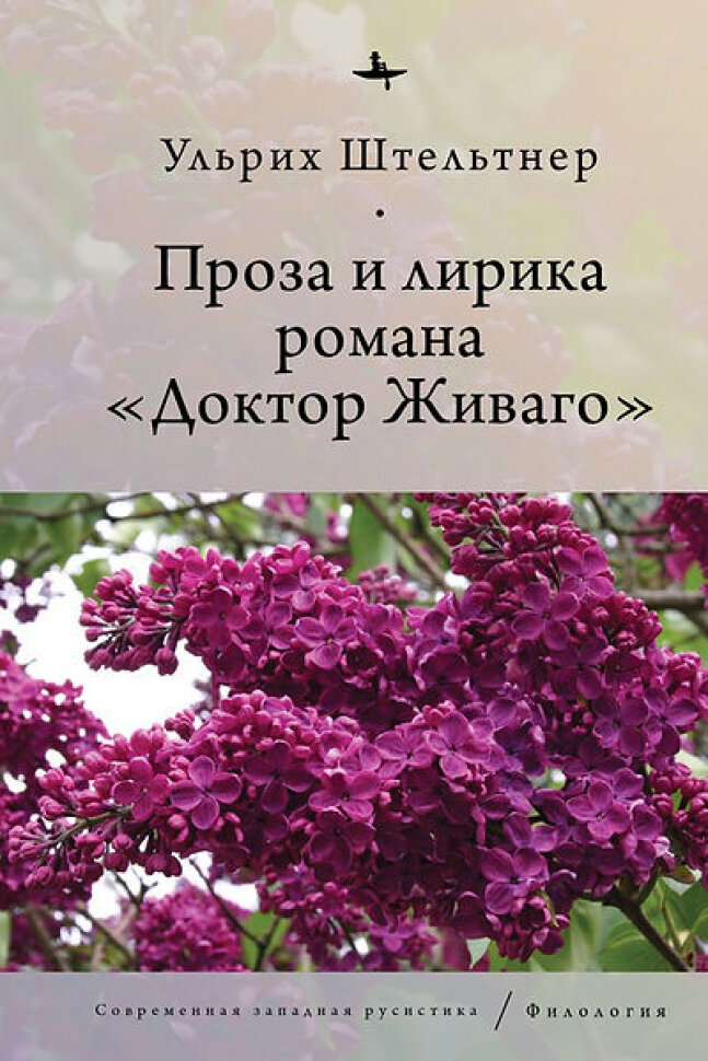 Проза и лирика романа "Доктор Живаго"
