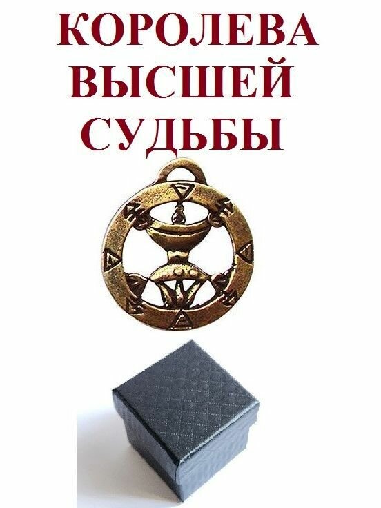Амулет Королева Высшей Судьбы