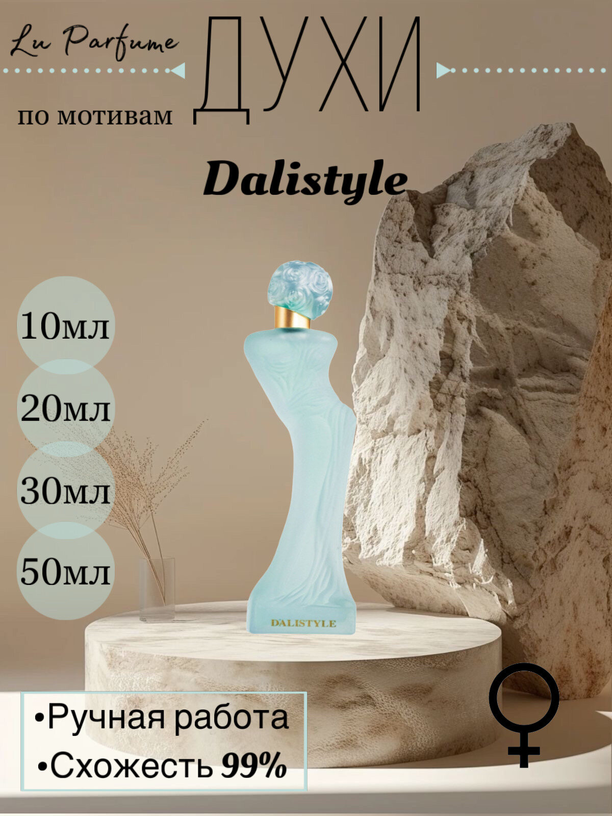 Духи по мотивам Dalistyle