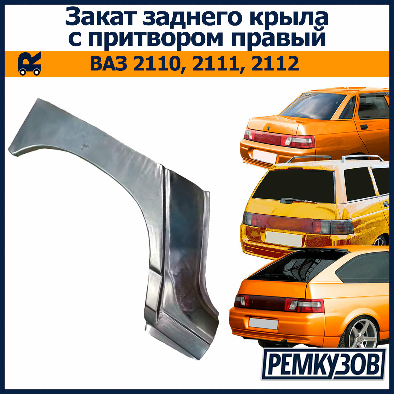 Закат (рем. вставка) заднего крыла и арки с притвором ВАЗ 2110-2112 правый