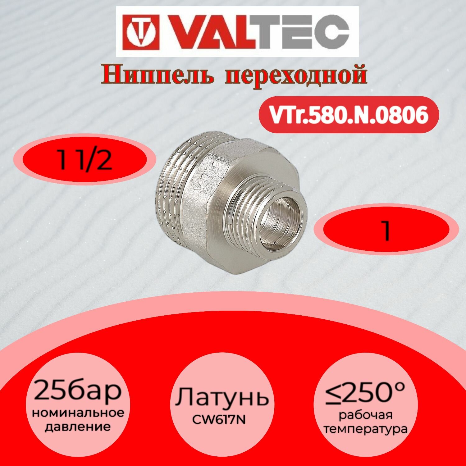Ниппель переходной 1 1/2"х1" нар.-нар. Valtec VTr.580. N.0806