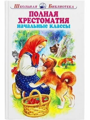 Полная хрестоматия Нач. классы (Бианки В, Гайдар А, Пушкин А. С. и др.)