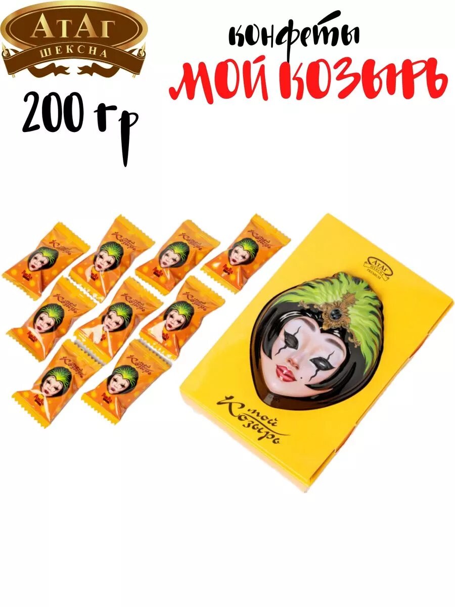 Конфеты МОЙ козырь Маска 200 гр