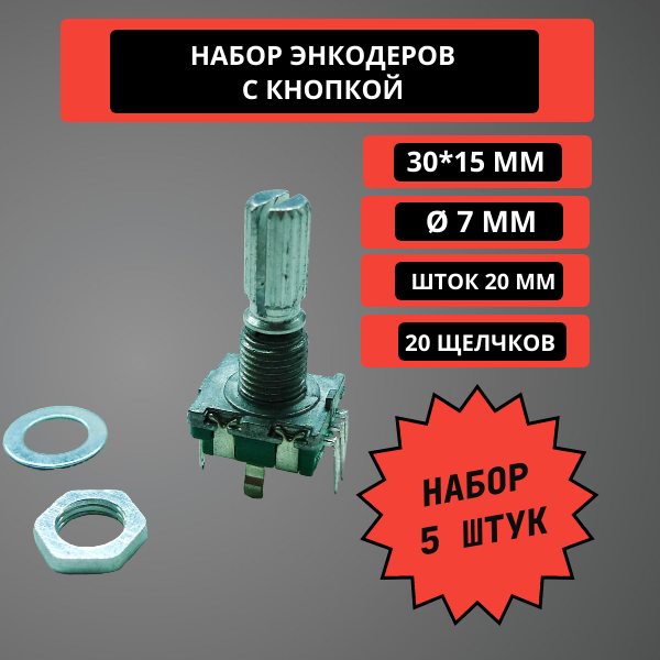 Набор поворотных энкодеров с кнопкой 30*15 мм, шток 20 мм, диаметр 7 мм, 5 шт (ребристый шток)