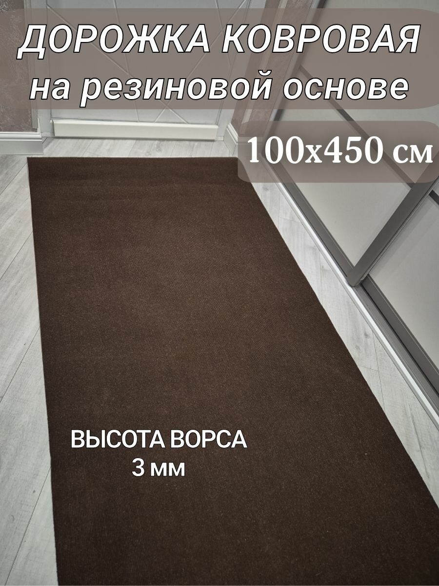 Ковровая дорожка МОСпалас, на резиновой основе, однотонная, коричневая, 100x450см
