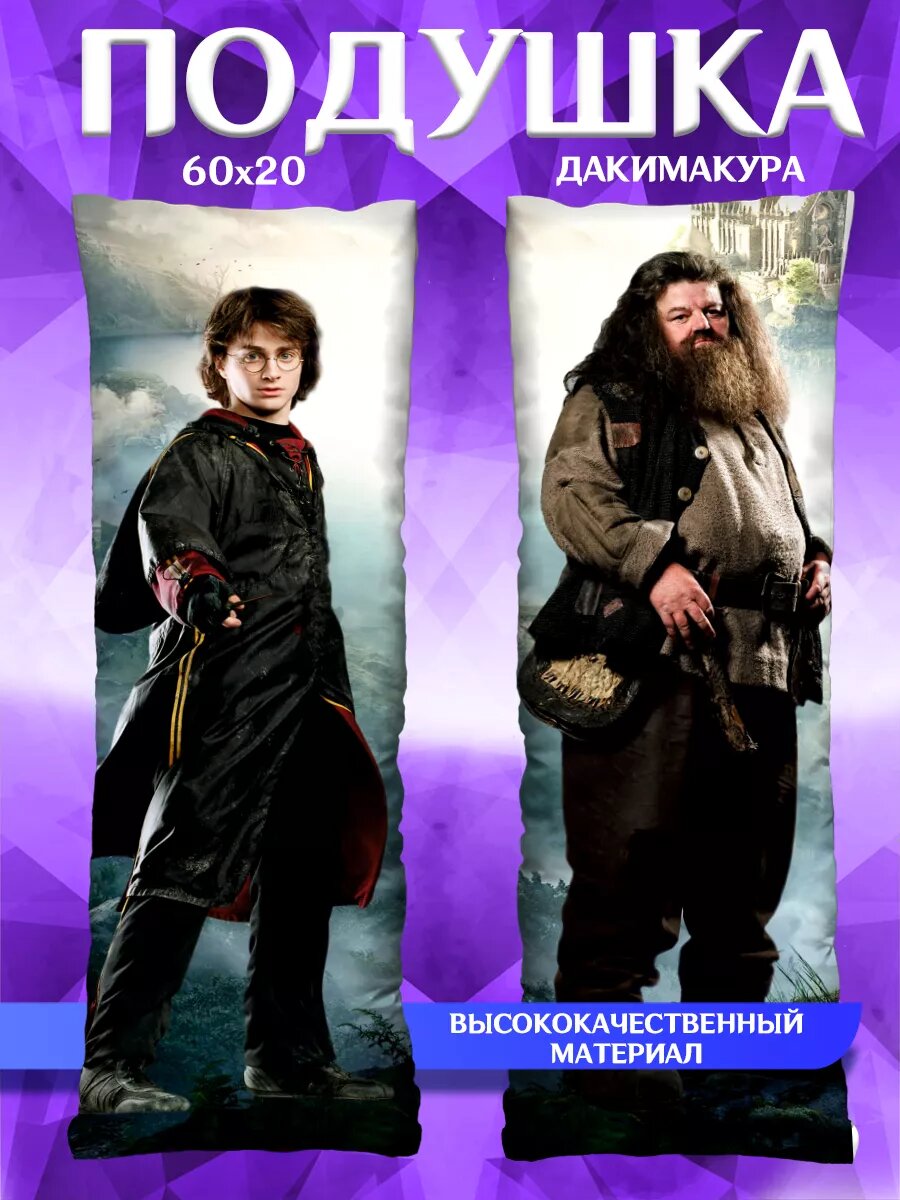 Подушка дакимакура принт Гарри Поттер и Хагрид подарок 60х20