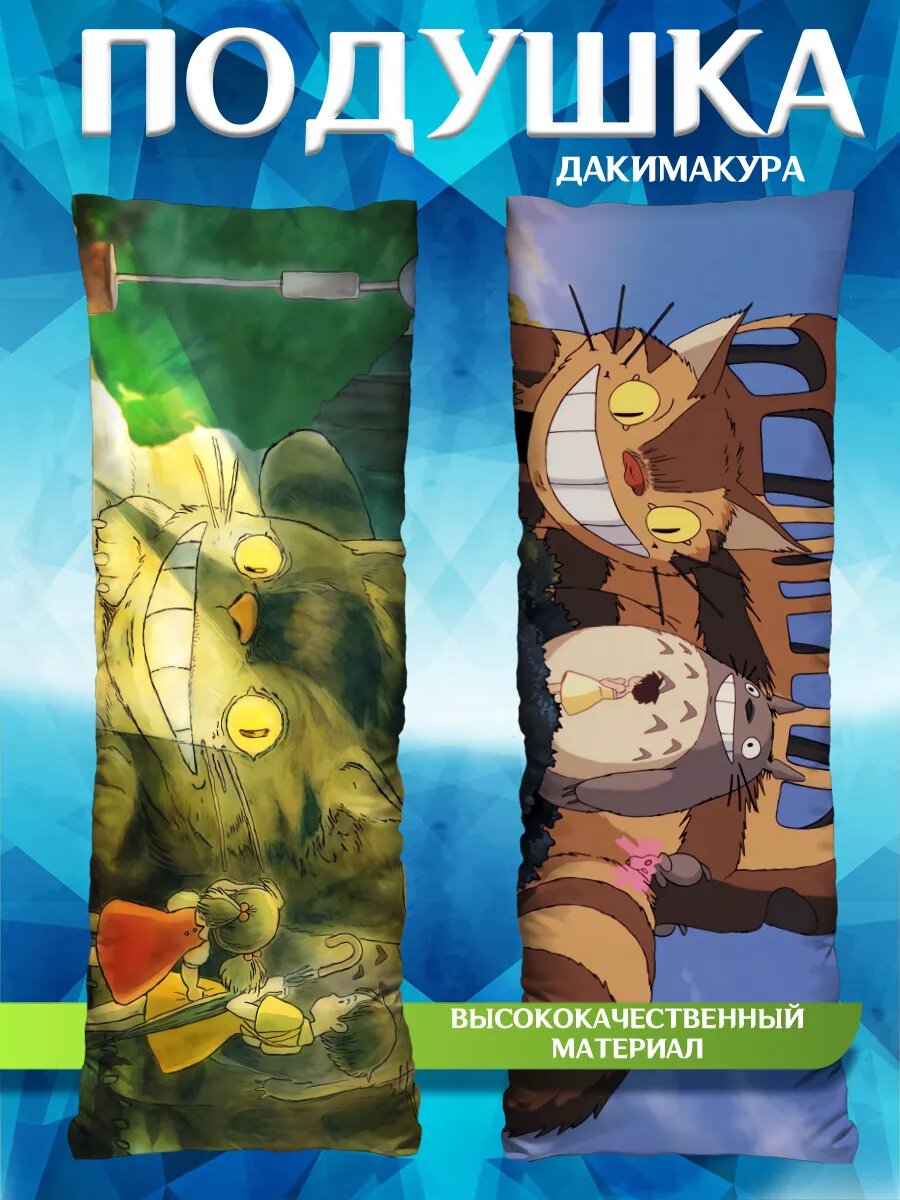 Подушка длинная дакимакура Мой сосед Тоторо подарок 150х50