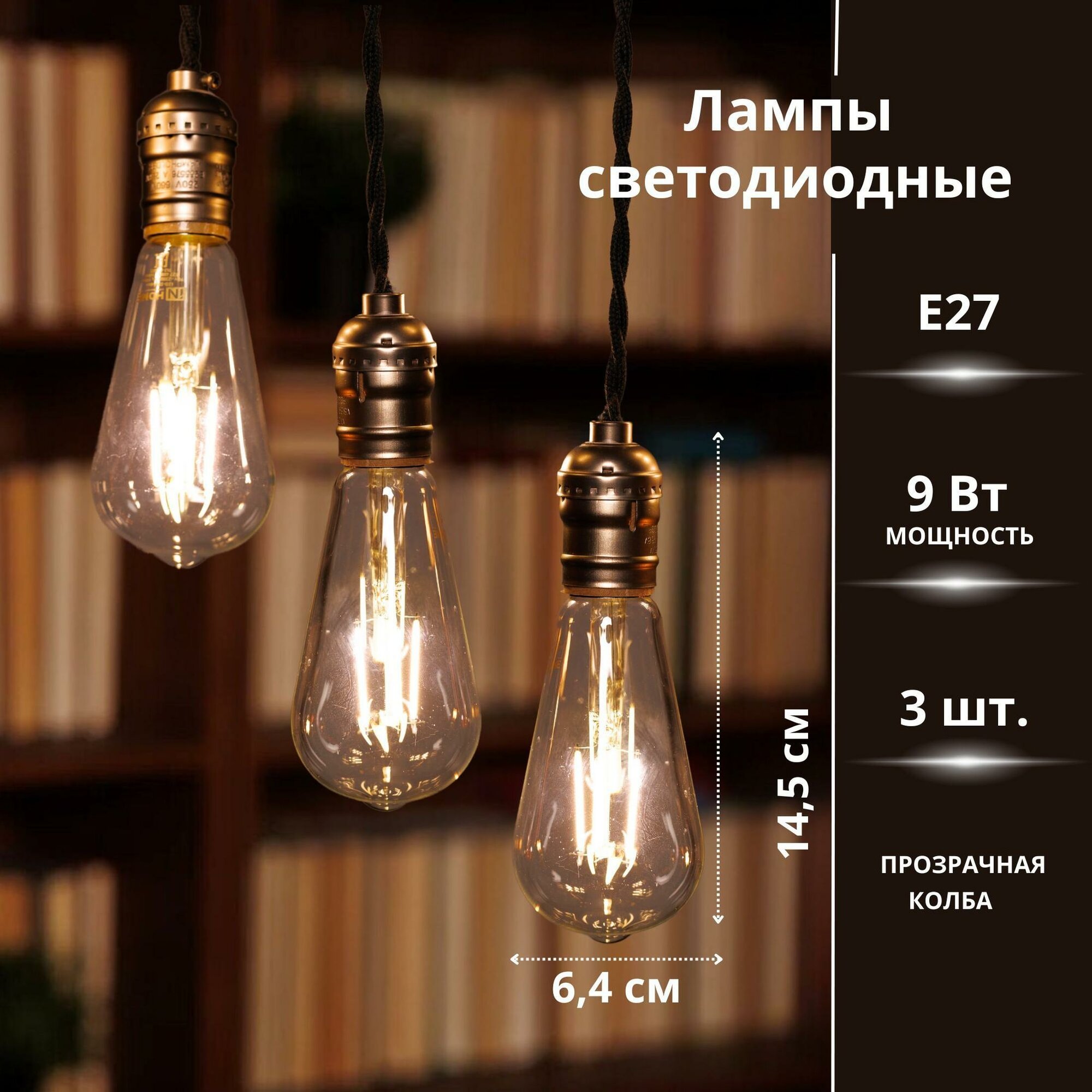 Лампочки светодиодные филаментные ST 64 E27 9Вт 4000K декоративные в стиле лофт, винтаж / Лампа Эдисона In Home 3шт.