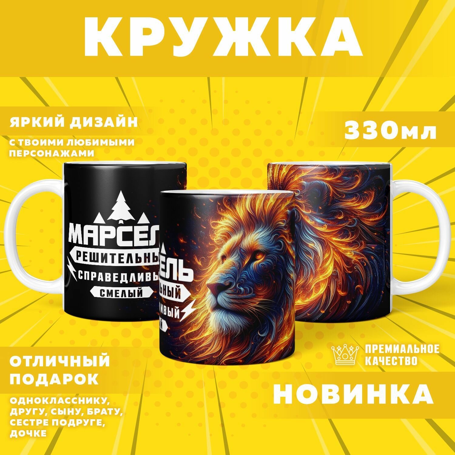 Кружка "С именем Марсель" PrintMania 330мл