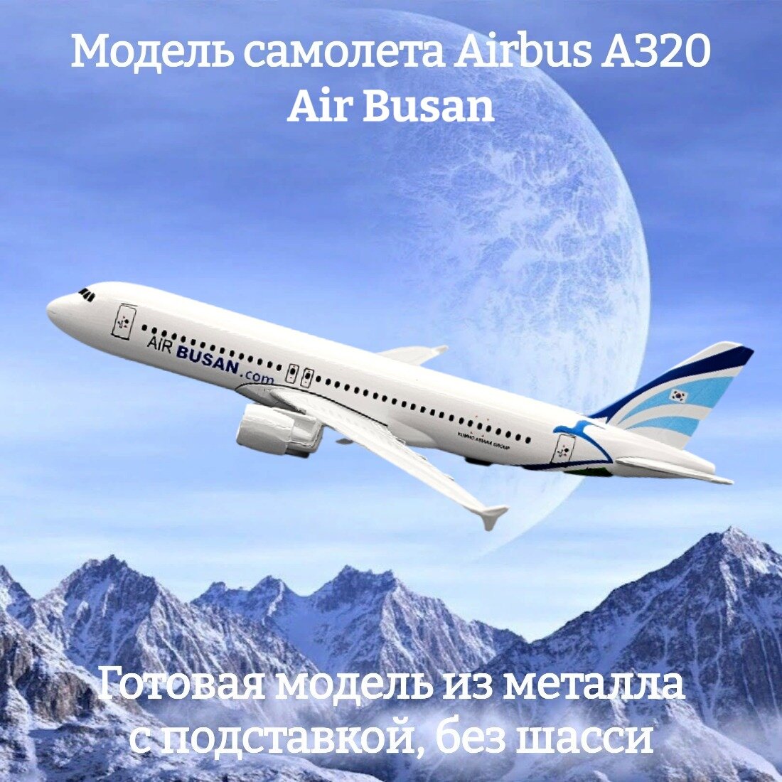Модель самолета Airbus A320 Air Busan - 16 см (без шасси)