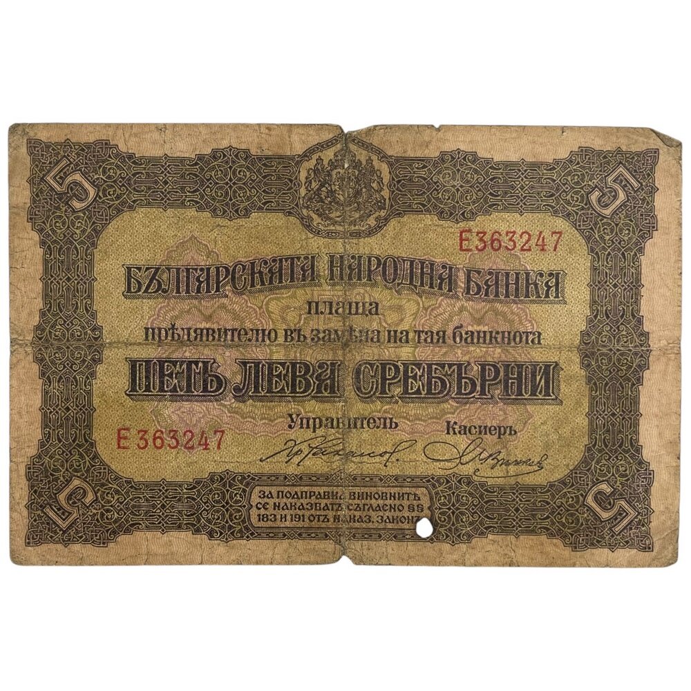 Болгария 5 левов 1917 г. (Серия Е)